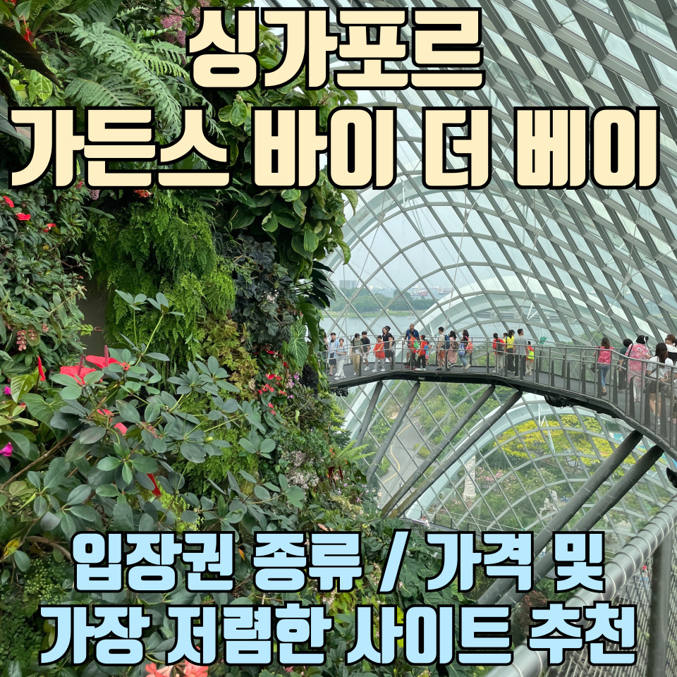 싱가포르 가든스 바이 더 베이 입장권 종류 가격 싸게 사는 법 추천