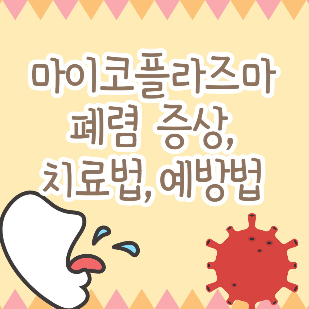 마이코플라즈마 폐렴 원인 증상 예방법 치료법 등