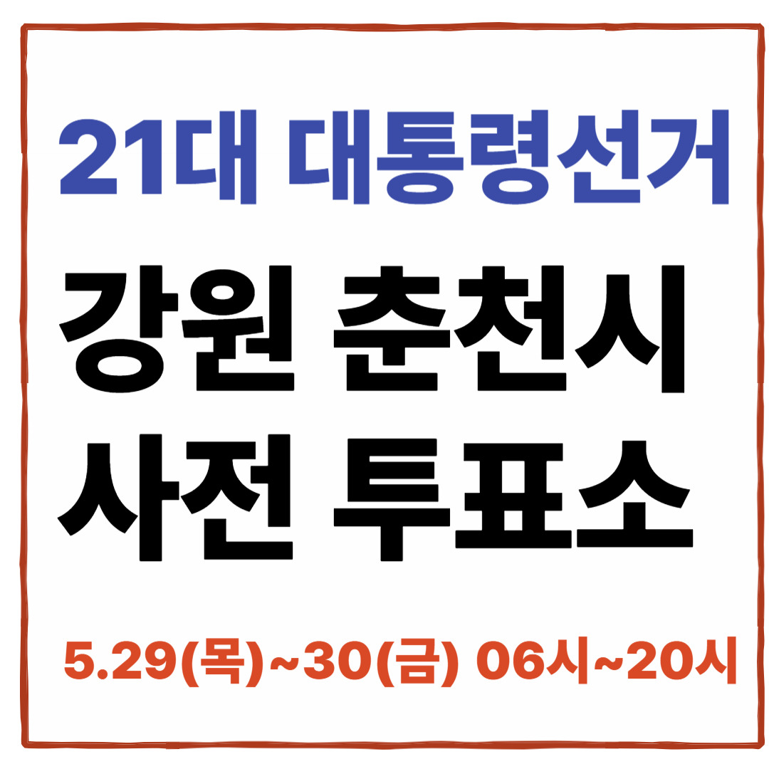 강원도 춘천시 사전투표소 한눈정리 위치·일정·방법까지 한 번에 확인