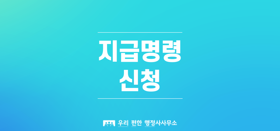 못받은 돈 지급명령 신청 미수금 받기 지급명령