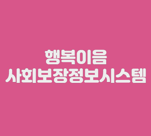 행복이음 사회보장정보시스템 (https://www.ssis.go.kr)