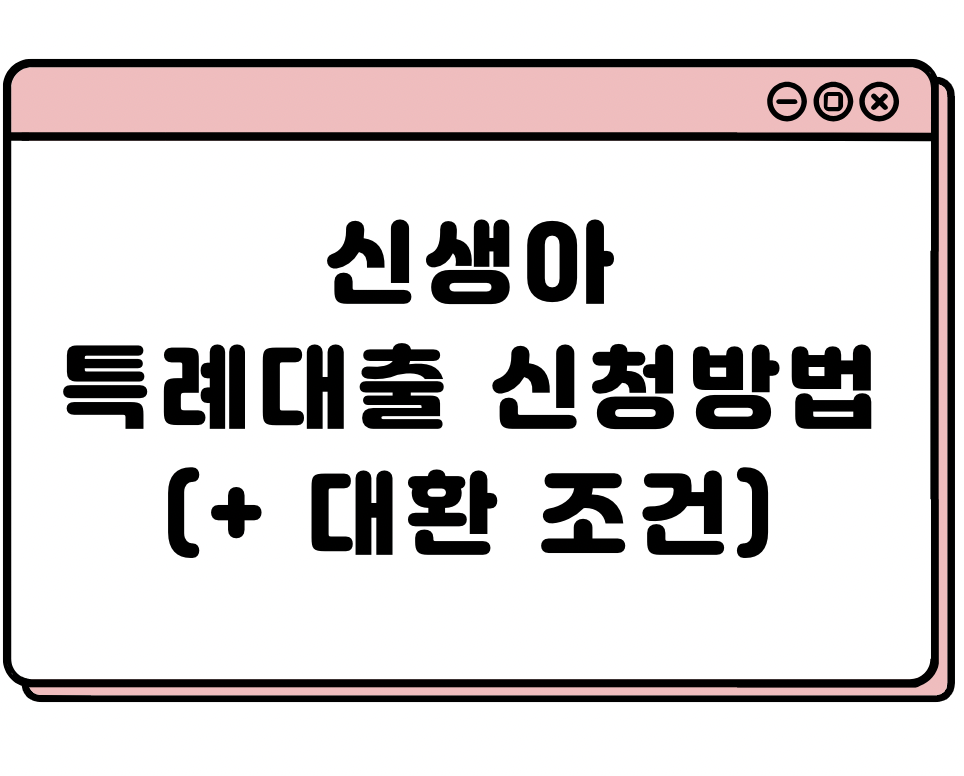 2024 신생아 특례대출 조건 신청방법 대환 조건