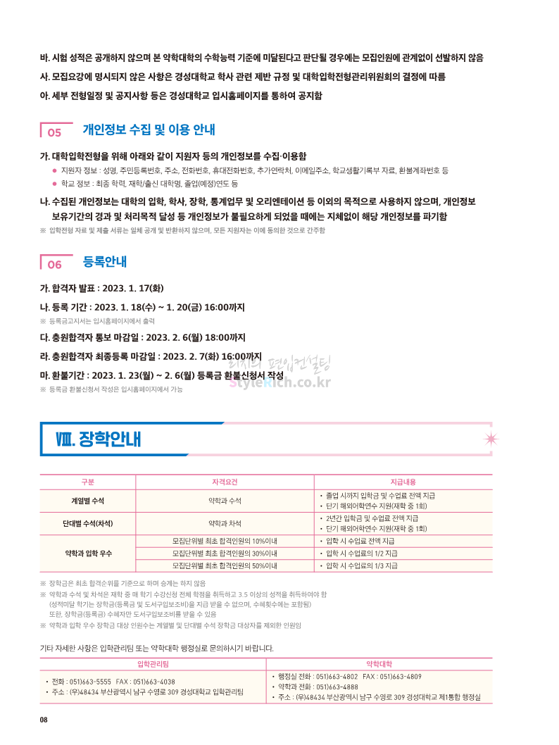 경성대 약대편입 2023학년도 모집요강 간편하게 보자