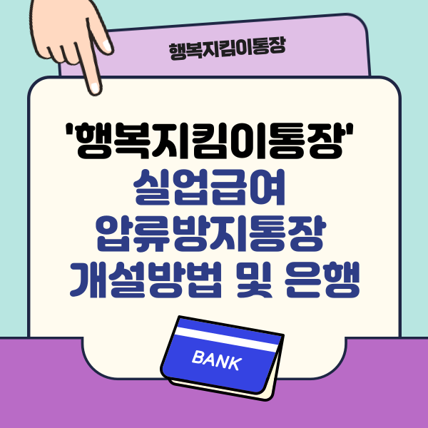 행복지킴이통장으로 통합되는 실업급여 압류방지통장 개설방법 및 은행