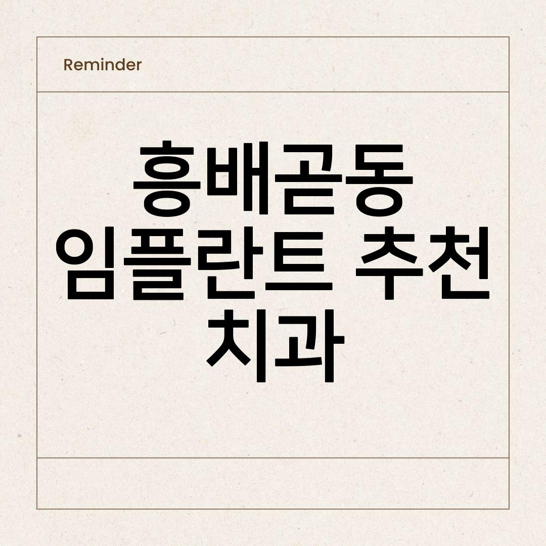 흥배곧동 임플란트 추천 치과임플란트비용가격 군포군포1동임플란트치과임플란트유명한곳 군포군포1동임플란트잘하는곳 치과 임플란트항목별비용