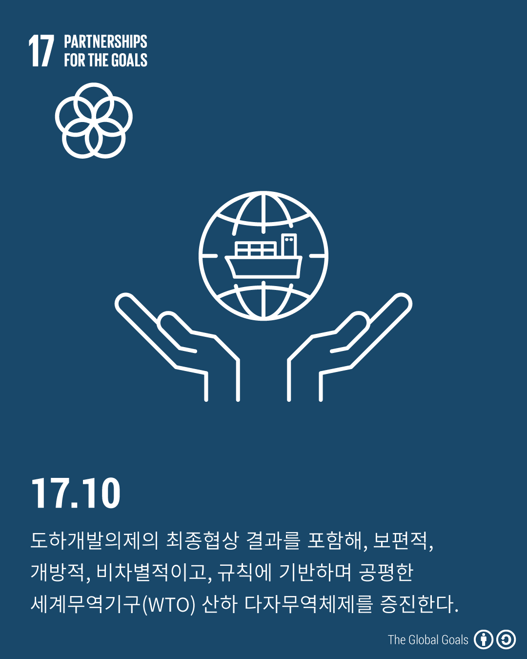 Un Sdgs 설명 목표17 목표 달성을 위한 파트너십 이행수단 강화 및 지속가능발전을 위한 글로벌 파트너십을 확대한다