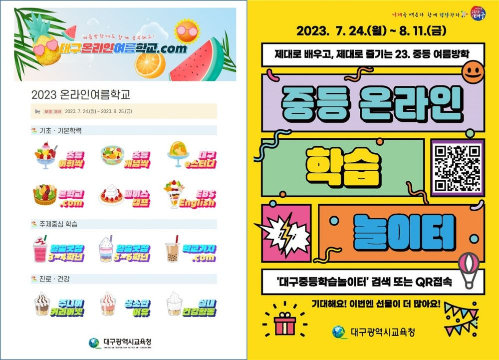 대구온라인여름학교·중등온라인학습놀이터···여름방학 학년별 학습 프로그램 제공