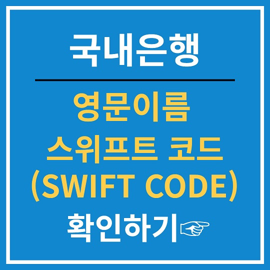 국내 은행 스위프트 코드 Swift Code And 영문 이름