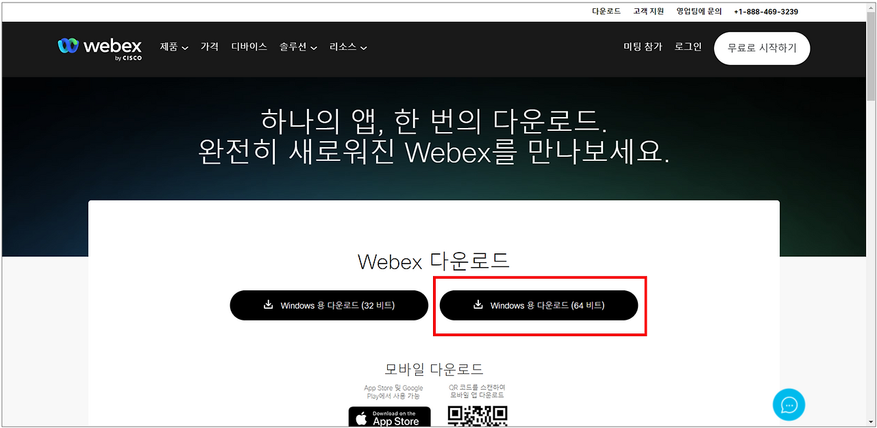 [참고] 웹엑스 Webex 미팅 화상회의 사용 방법 - PC 버전