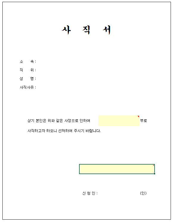 사직서 양식 다운로드 및 작성 방법 안내