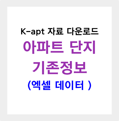 K Apt 아파트 관리비 공개 의무단지 데이터 다운로드