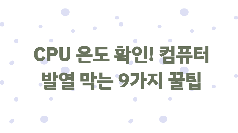 Cpu 온도 확인 컴퓨터 발열 막는 9가지 꿀팁