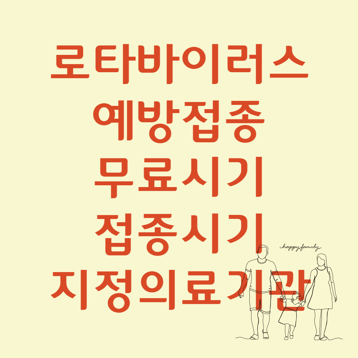 로타바이러스 예방접종 무료 접종시기 지정의료기관