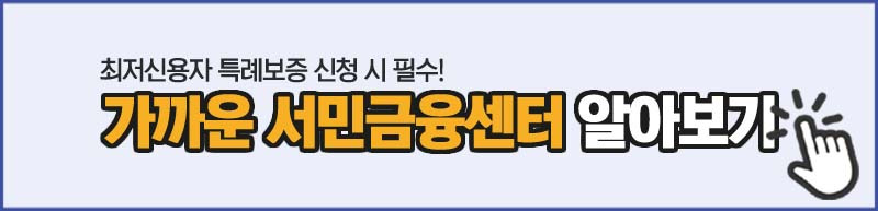 최저신용자 특례보증 대출 자격 및 후기 100 총정리