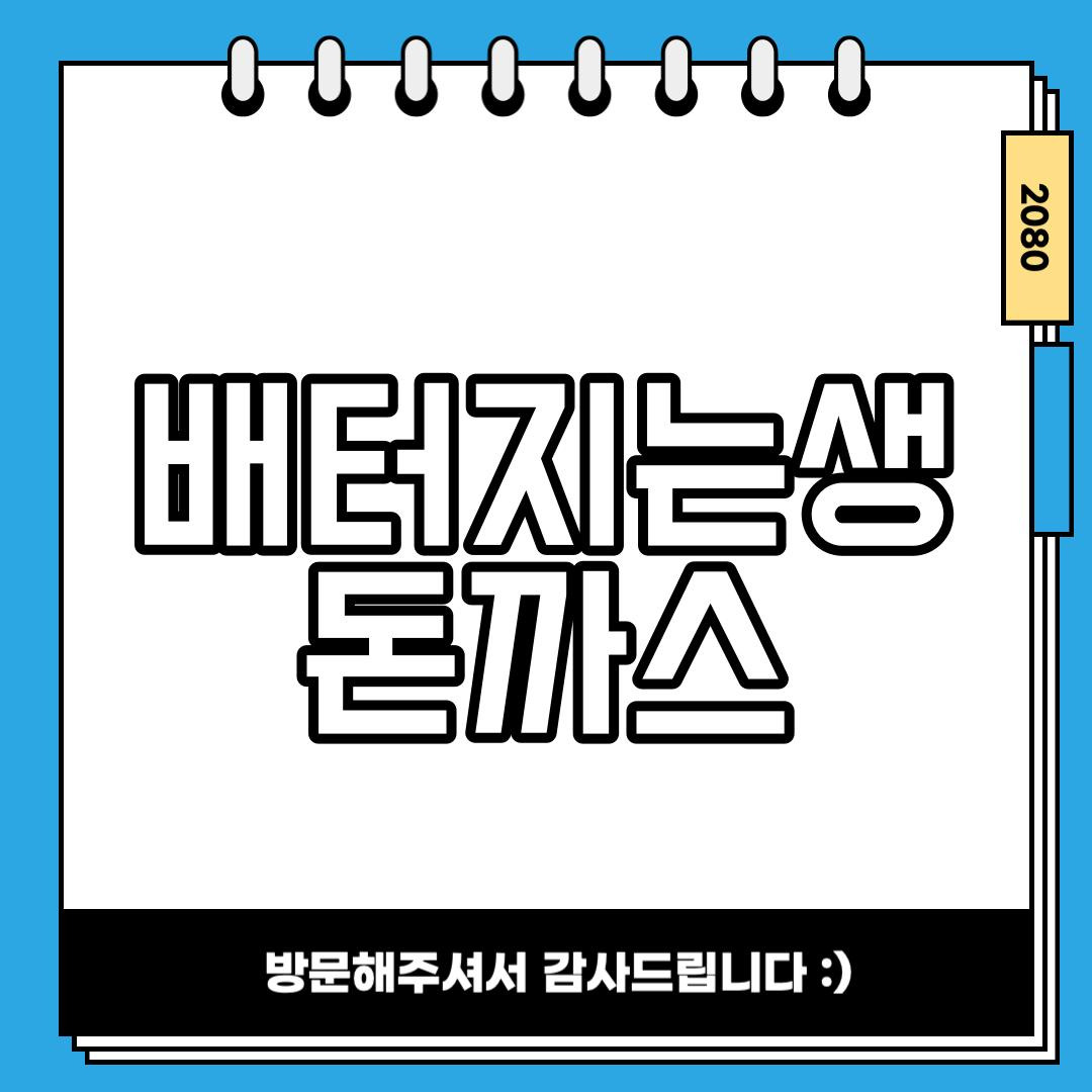 배터지는생돈까스 돈까스 집 쫄면까지 제공하는 맛집 소개