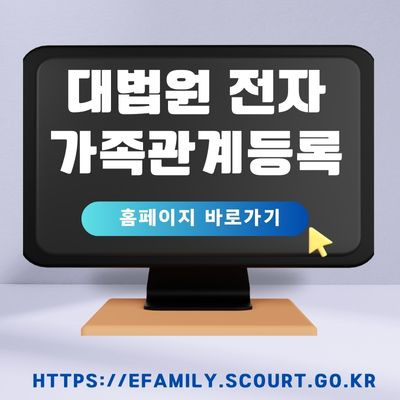 대법원 전자가족관계등록 시스템 홈페이지 바로가기 (https://efamily.scourt.go.kr)