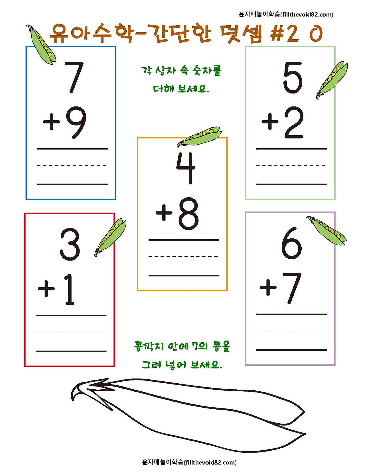 유아수학 간단한 한 자리 수 덧셈 4