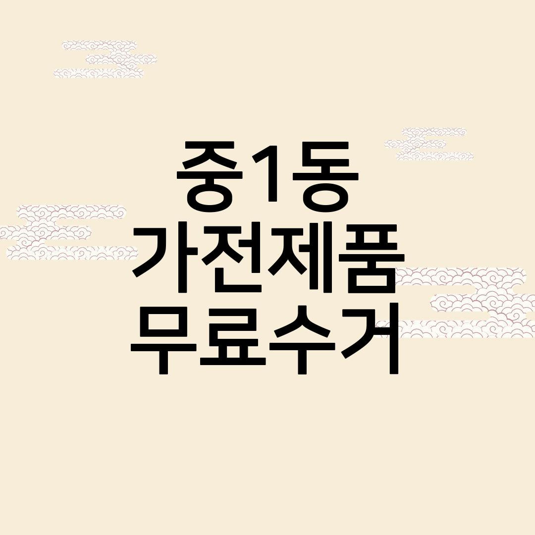 중1동 폐가전 무료수거 중1동가전제품무료수거 폐가전무료수거예약신청홈페이지 제천시폐가전제품무상방문수거 소형가전폐기 소형대형방문수거서비스