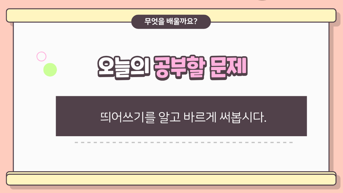 띄어쓰기 낱말 꾸며주는 말 단위 문장부호 직업 호칭를 나타내는 말 띄어쓰기