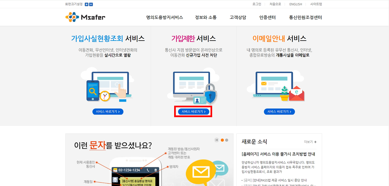 엠세이퍼(Msafer) 명의도용방지 서비스 가입/해제 방법