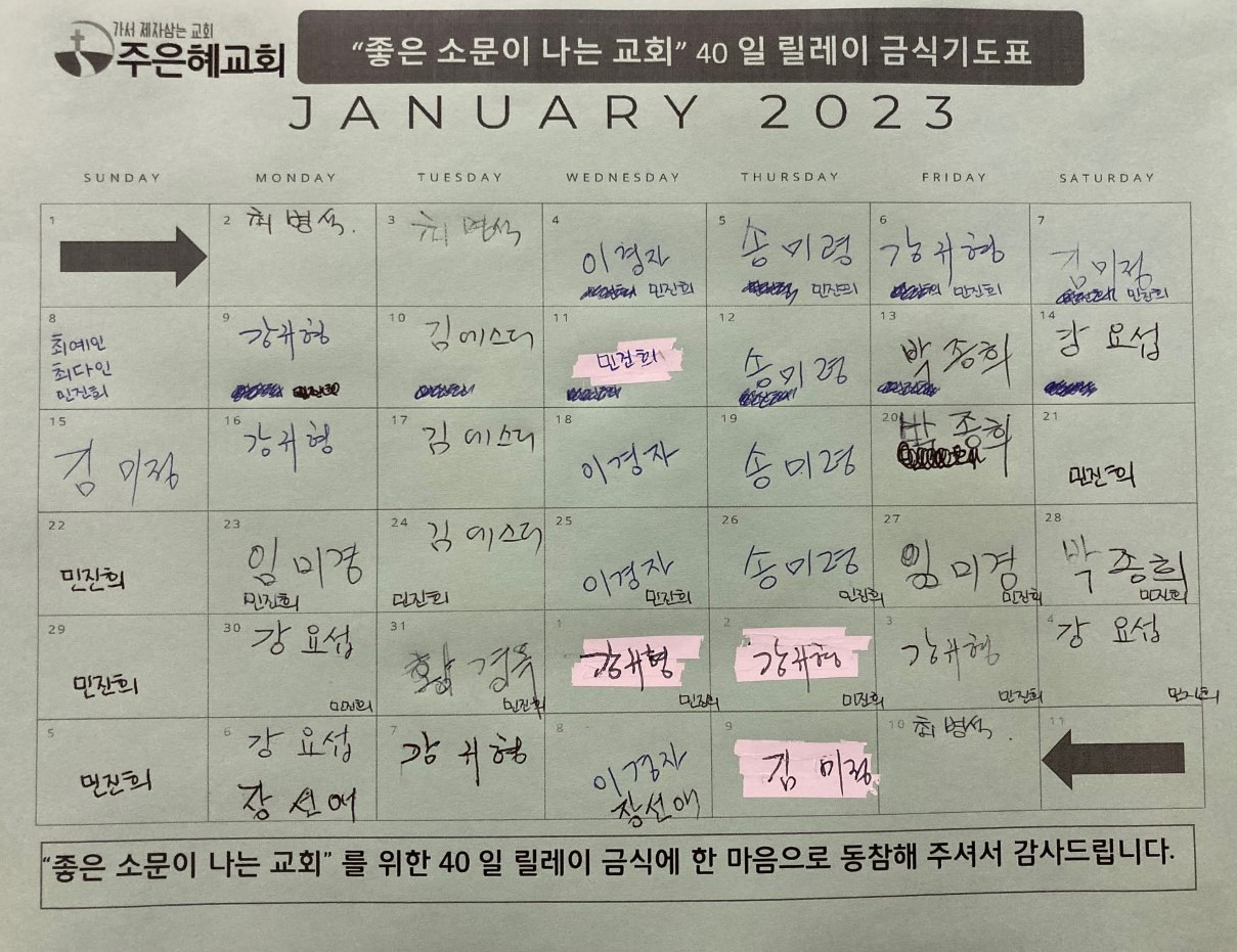 좋은 소문이 나는 교회 40일 릴레이 한끼 금식기도 캠페인