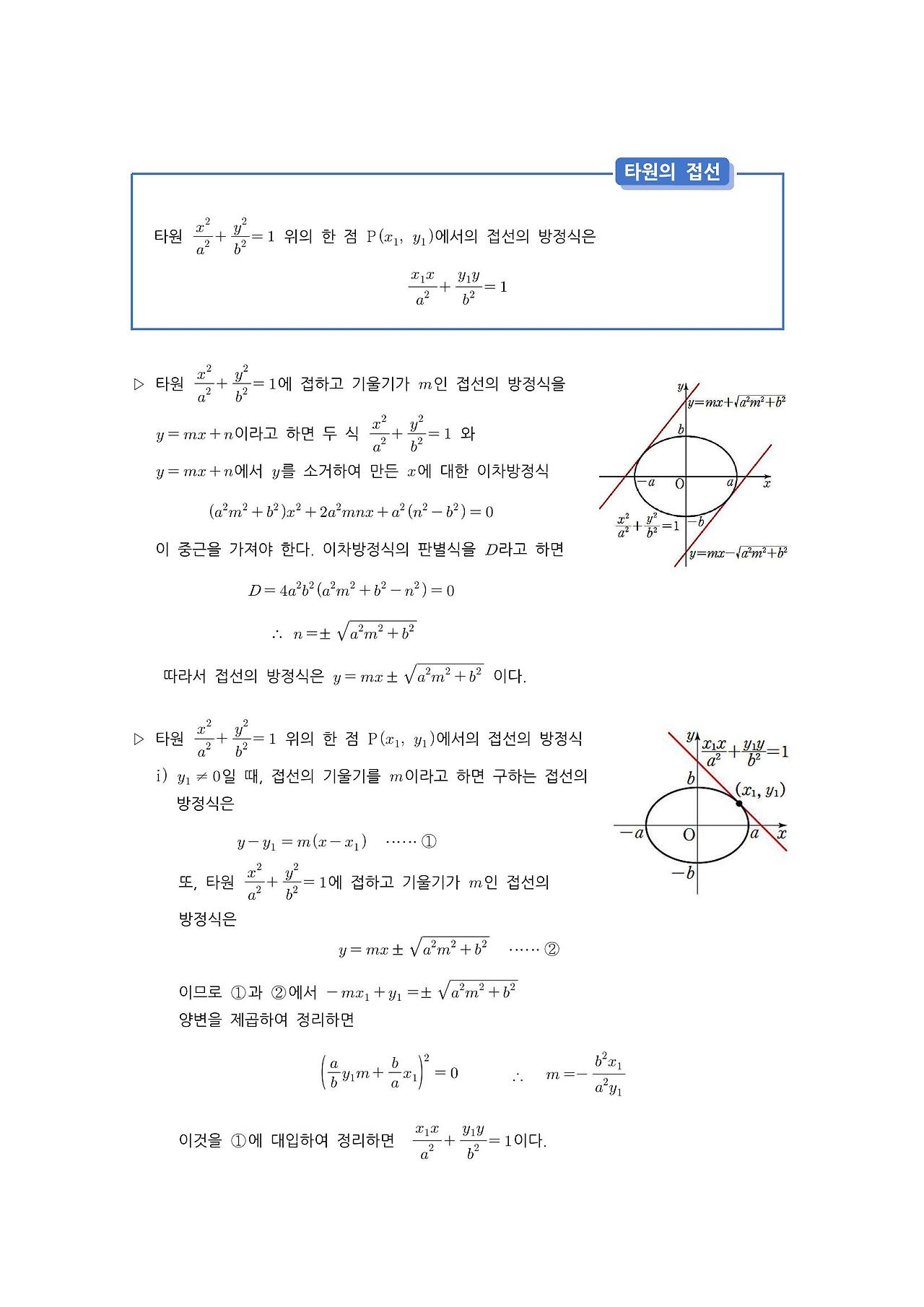 수학 개념 정리공식 포물선의 접선 타원의 접선 쌍곡선의 접선
