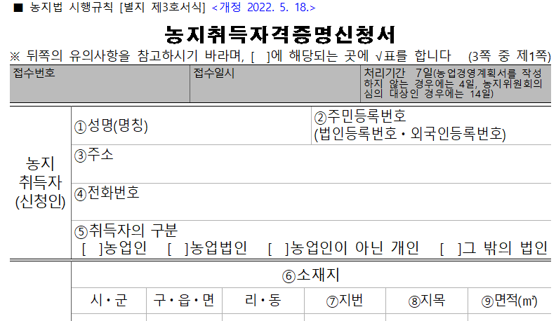 농지 취득자격증명 농지 취득 서류 발급절차 및 서류 신청방법