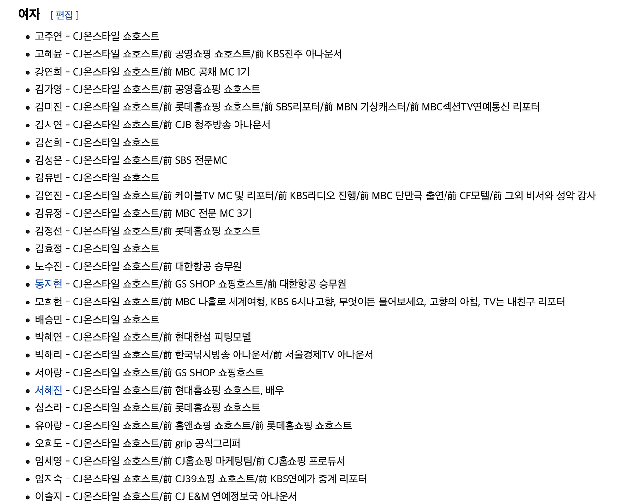 cj홈쇼핑 온스타일 쇼호스트 남자 여자 명단 리스트