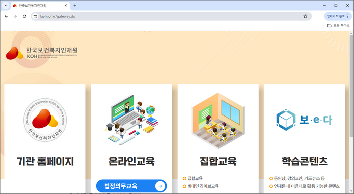 한국보건복지인력개발원 사이버교육센터 Kohi 보건복지배움인 바로가기 안내