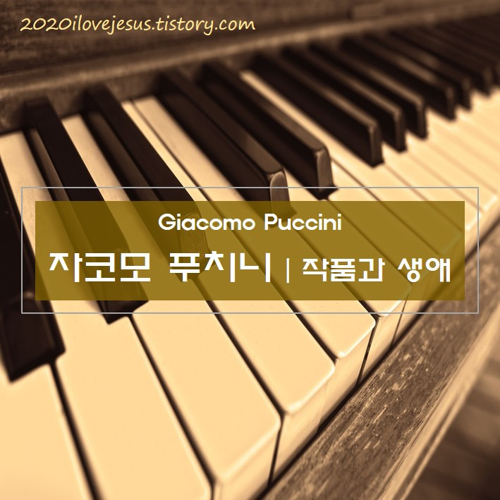 자코모 푸치니 Giacomo Pucciniㅣ작곡가의 작품과 생애 4