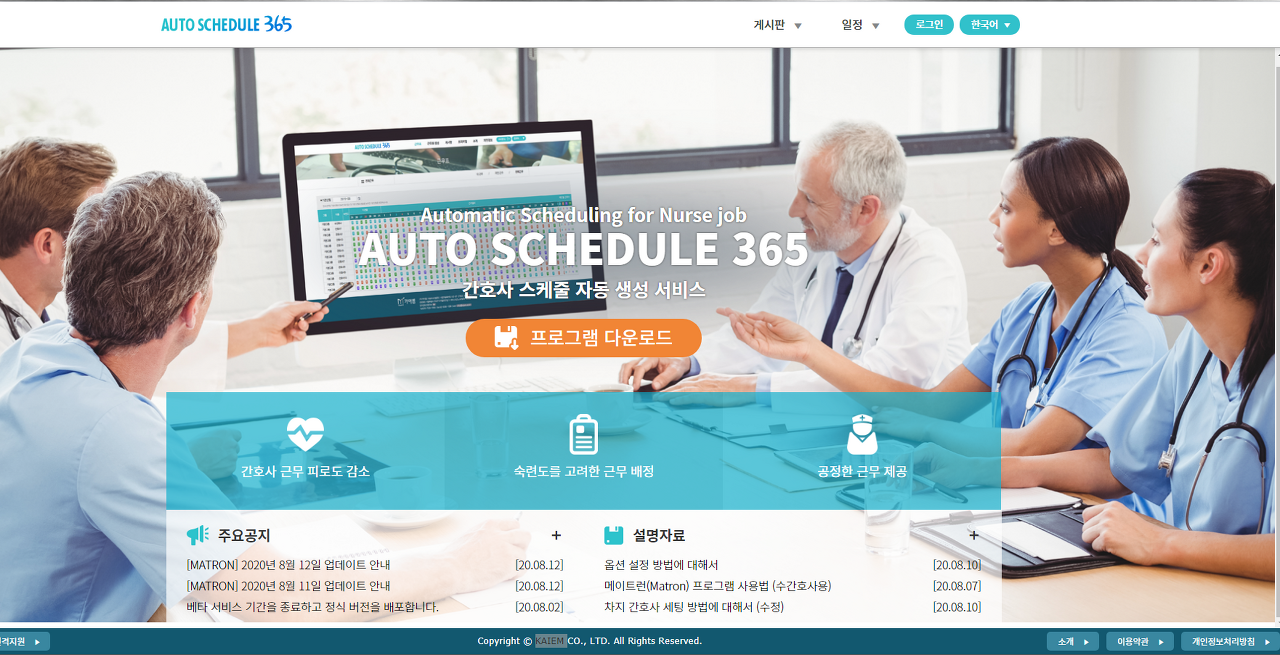 대학 종합 병원 간호사 근무표 3교대 간호사 스케줄 작성 프로그램 무료 다운로드 메이트런 오토스케줄 365