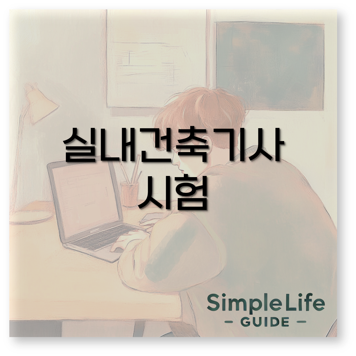 실내건축기사 필기부터 실기 시험일정 응시자격까지 2025년 정보 완벽 정리