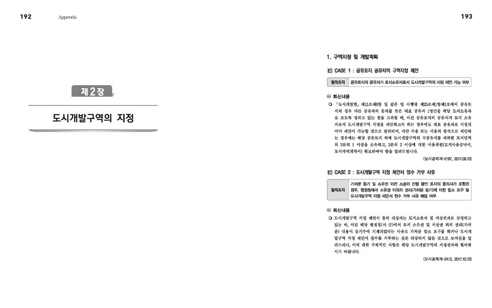 부록 도시개발법령 관련 주요 질의ㆍ회신 사례집 201805