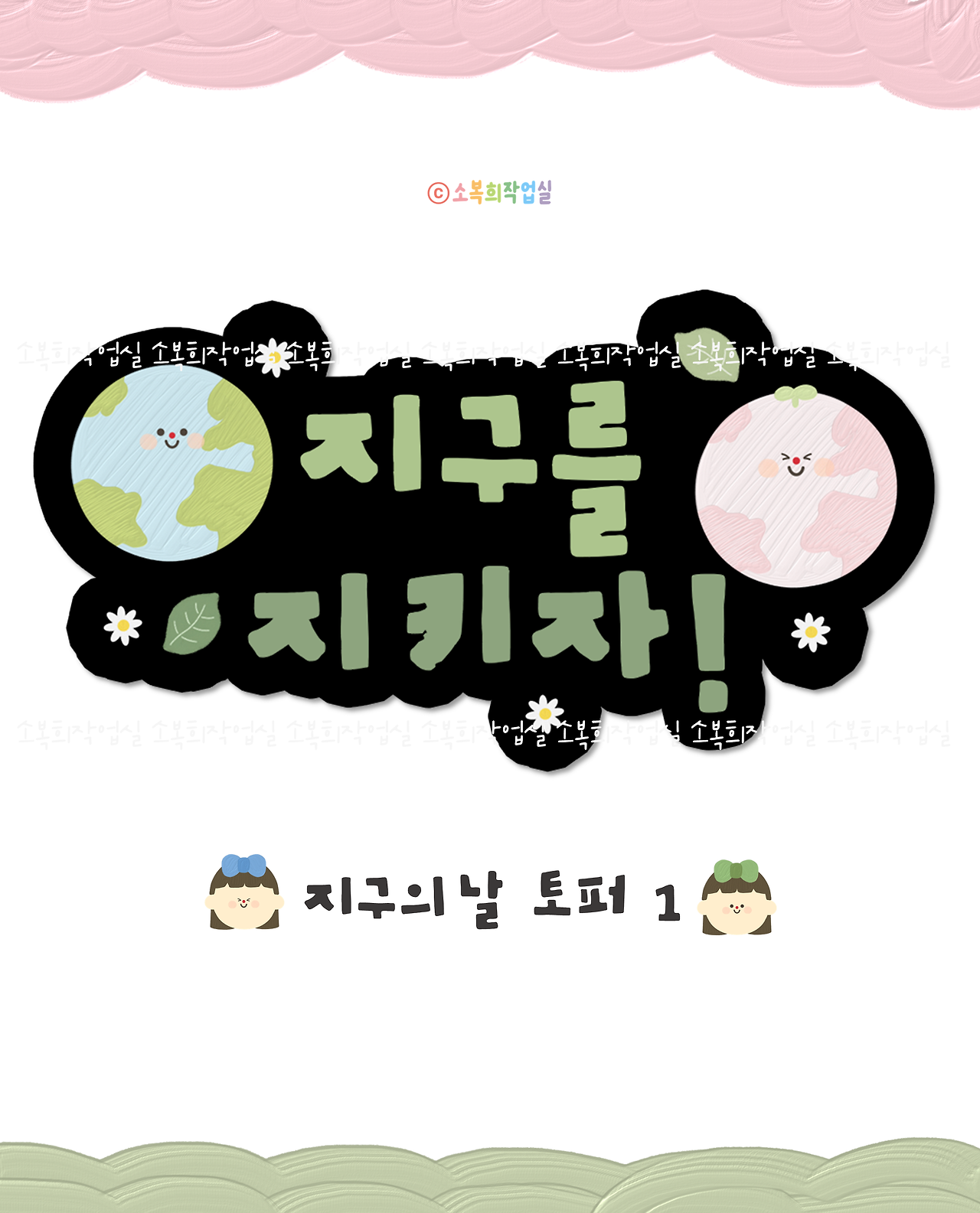 유치원 어린이집 부부의 날 지구의 날 토퍼 도안