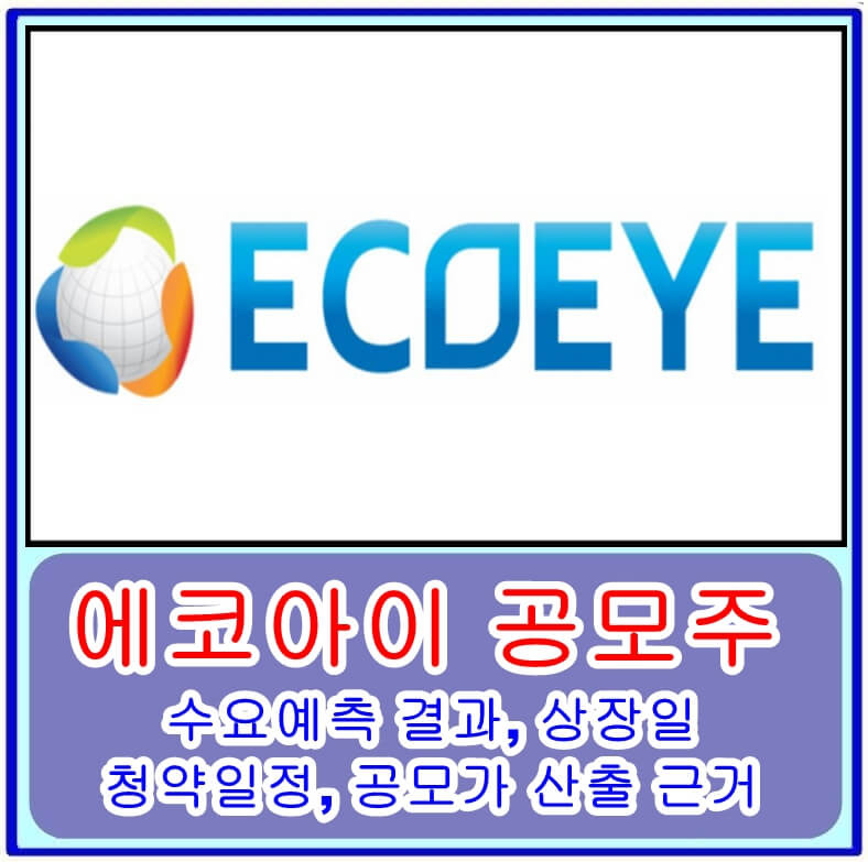 에코아이 공모주의 수요예측 결과 상장일 청약일정 공모가 산출 근거 주린파파의 Etf 와 미국주식 공부방