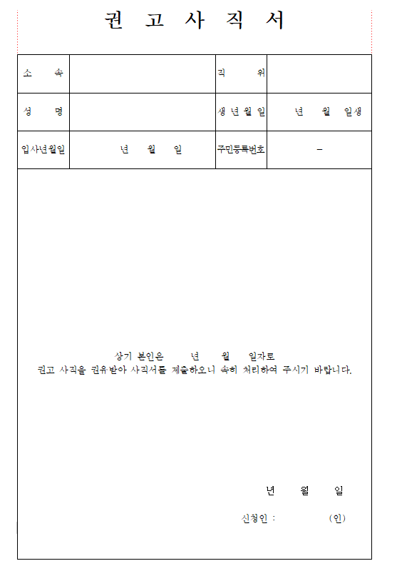 사직서 양식 쓰는법 무료다운