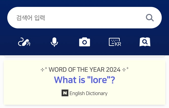 ‘Lore’가 뭐예요? 2024년 올해의 단어로 뽑힌 이것, 왜 이렇게 유명해졌대요?