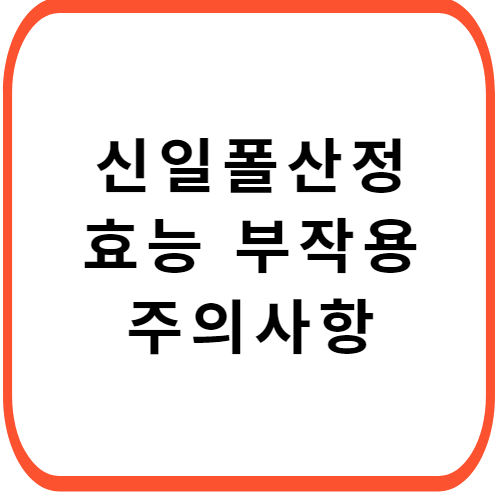 신일폴산정 1mg 성분 효능 부작용 복용법 및 주의사항을 확인하세요