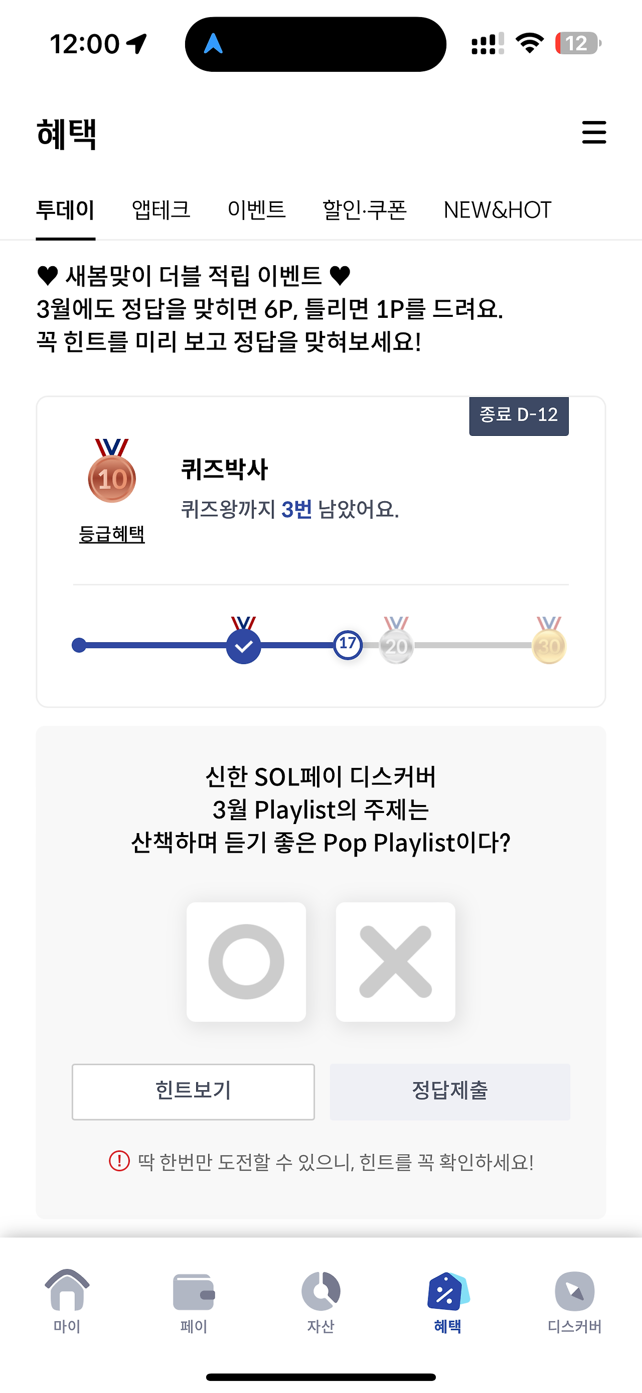 신한카드 퀴즈팡팡 3월 19일 정답신한 Sol페이 디스커버 3월 Playlist의 주제는 산책하며 듣기 좋은 Pop