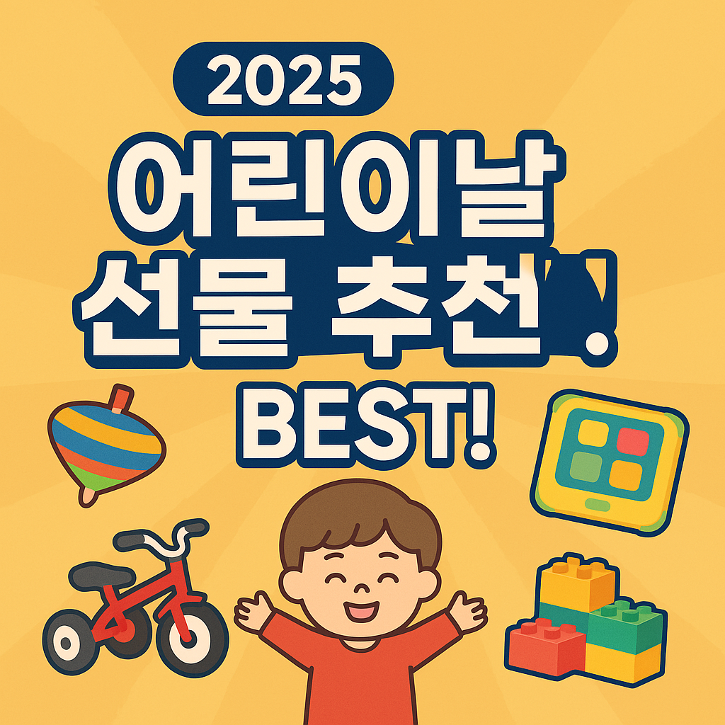 2025 어린이날 선물 추천 Best 가격대별 인기 선물 총정리 5만 원~20만 원 이상