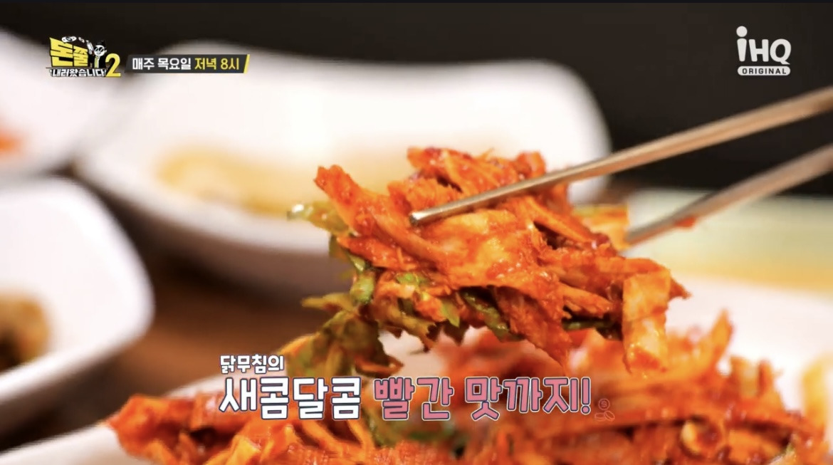 돈쭐내러 왔습니다2 돈쭐 이북음식전문점 닭무침 찜닭 막국수 수육 백숙 식당 맛집 어디 35회 위치 정보