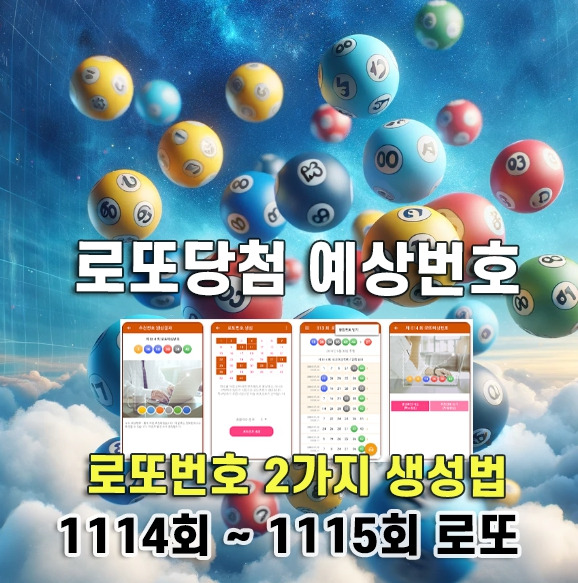 로또 행운숫자 로또 1114회 당첨번호 예상 문제지 당첨 확률 높은 로또번호 추출하는 1115회 로또당첨 예상번호 받는 방법