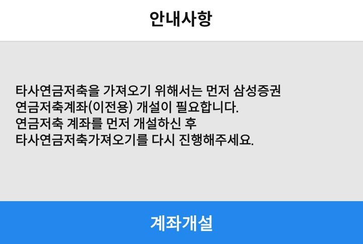 2삼성증권으로 연금계좌이전 가이드feat연금계좌개설타사연금저축이전타사irp이전연금계좌이전주의사항등