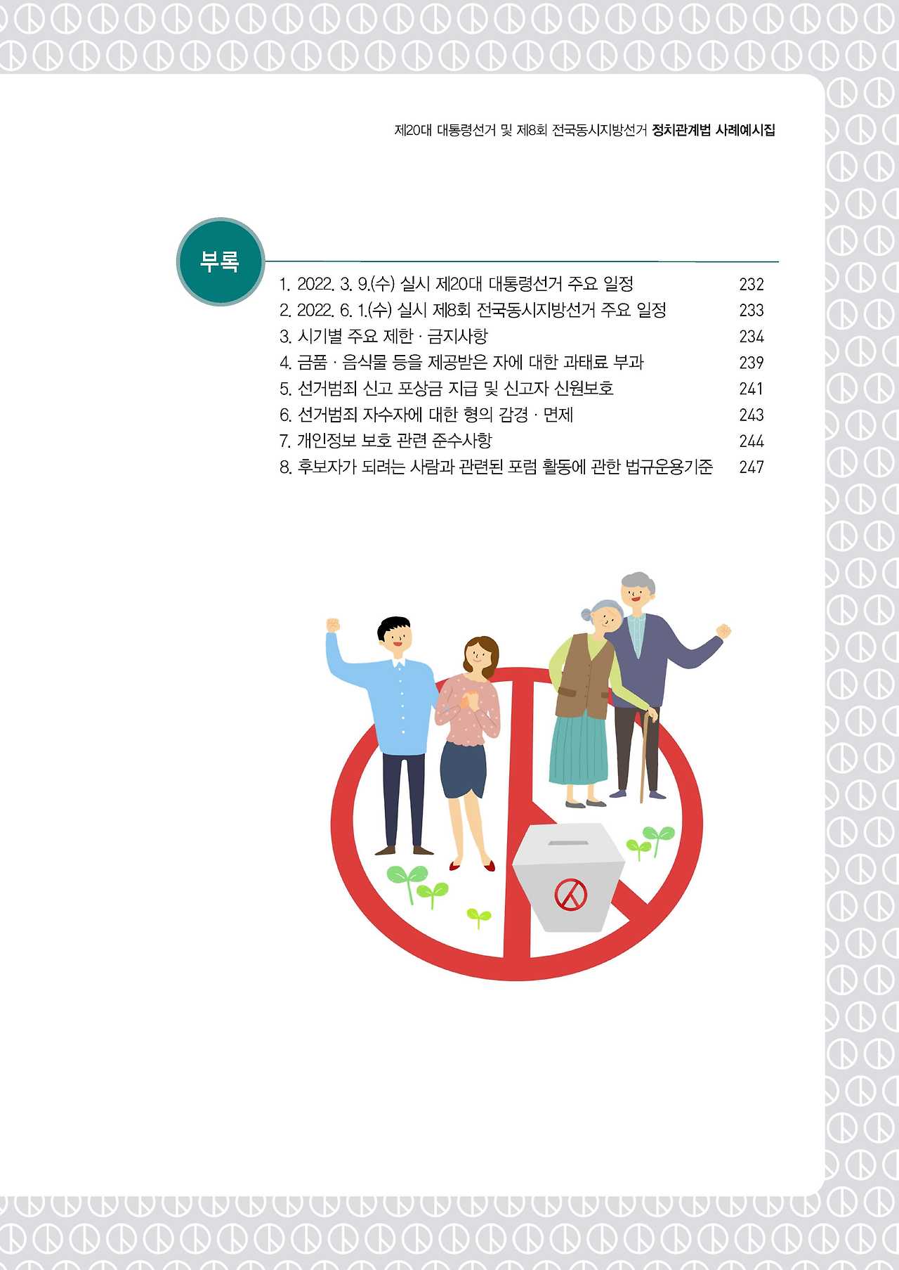 2022년 양대선거 정치관계법 사례예시집 #1/6