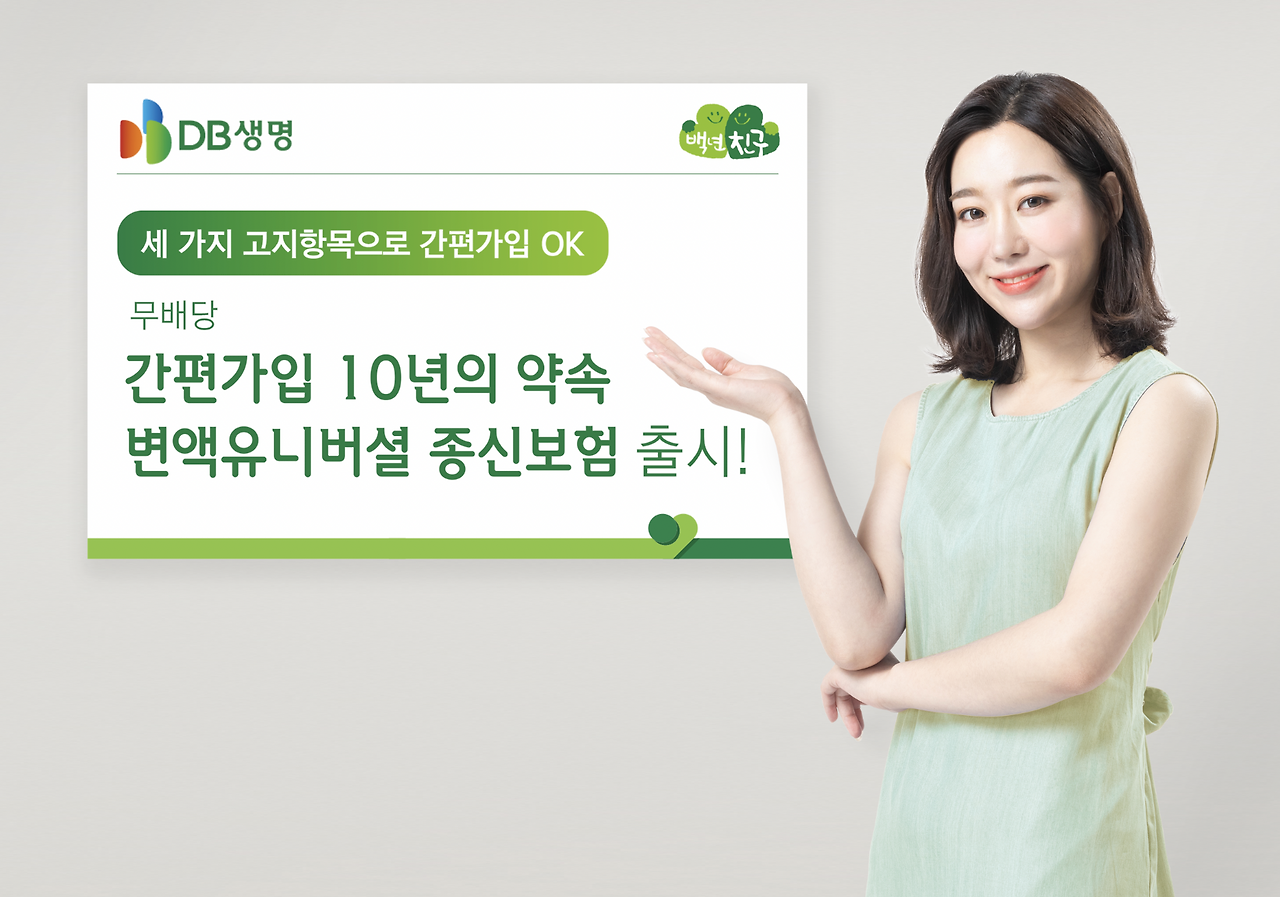 Db생명 ‘무간편가입 10년의약속 변액유니버셜 종신보험
