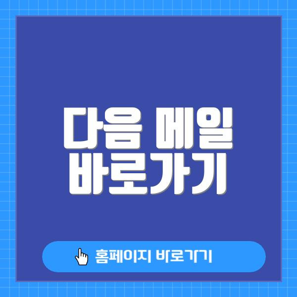 다음 메일 바로가기 (mail.daum.net/)