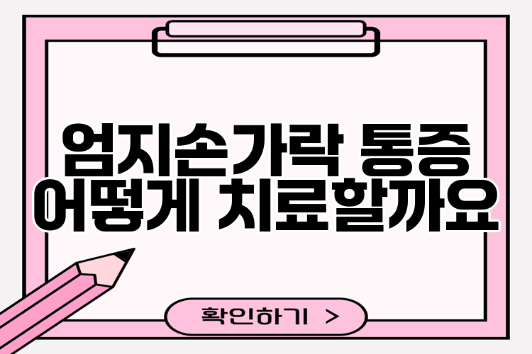 엄지손가락 통증의 모든 것 근골격계 질환 방아쇠수지증후군 그리고 효과적인 치료법