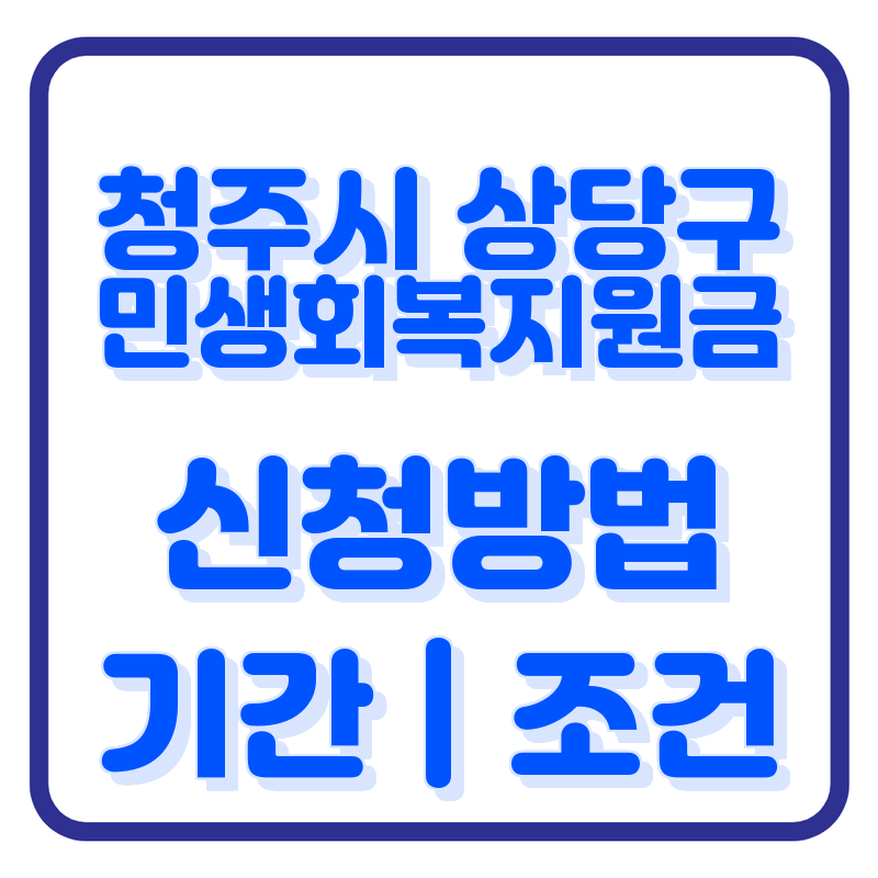 청주시 상당구 민생회복지원금 신청 신청방법 25만원 신청기간 이재명지원금 대상자 민생회복지원금kr 바로가기