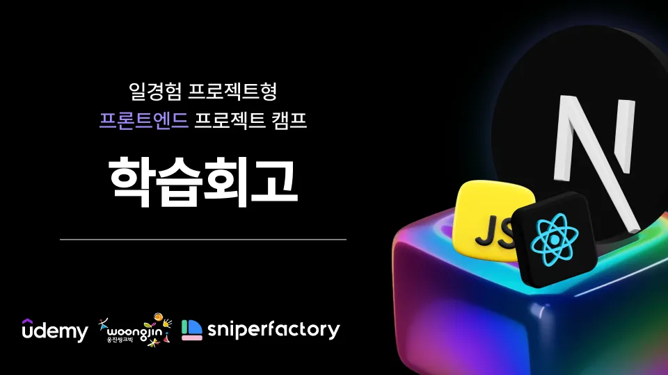 유데미x스나이퍼팩토리 프론트엔드 프로젝트 캠프 Npm과 Pnpm Yarn Axios와 Fetch