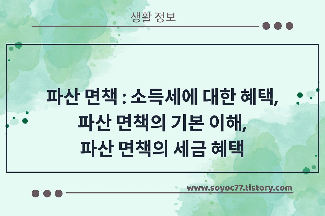 파산 면책 소득세에 대한 혜택 파산 면책의 기본 이해 파산 면책의 세금 혜택